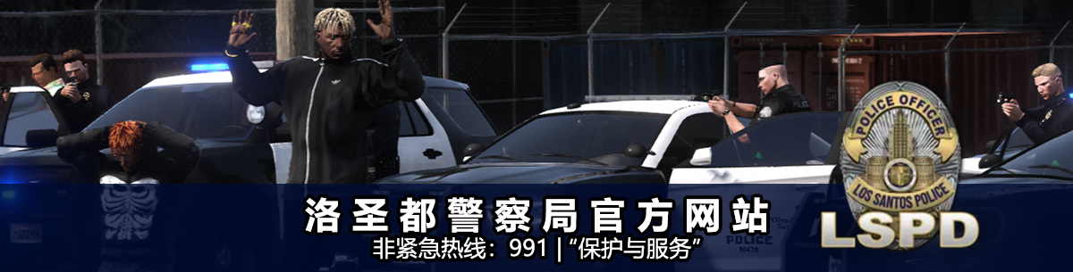 洛圣都警察局 - 首页